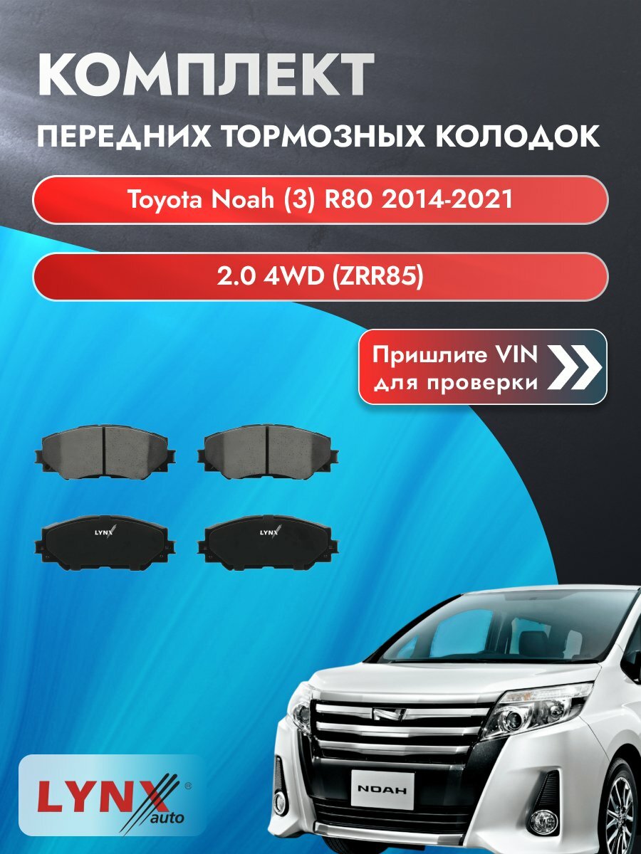 Комплект передних колодок для Toyota Noah (3) R80 / 2014-2021 / 2.0 4WD (ZRR85) (3ZR-FAE) Тойота Ноах ВD-7542