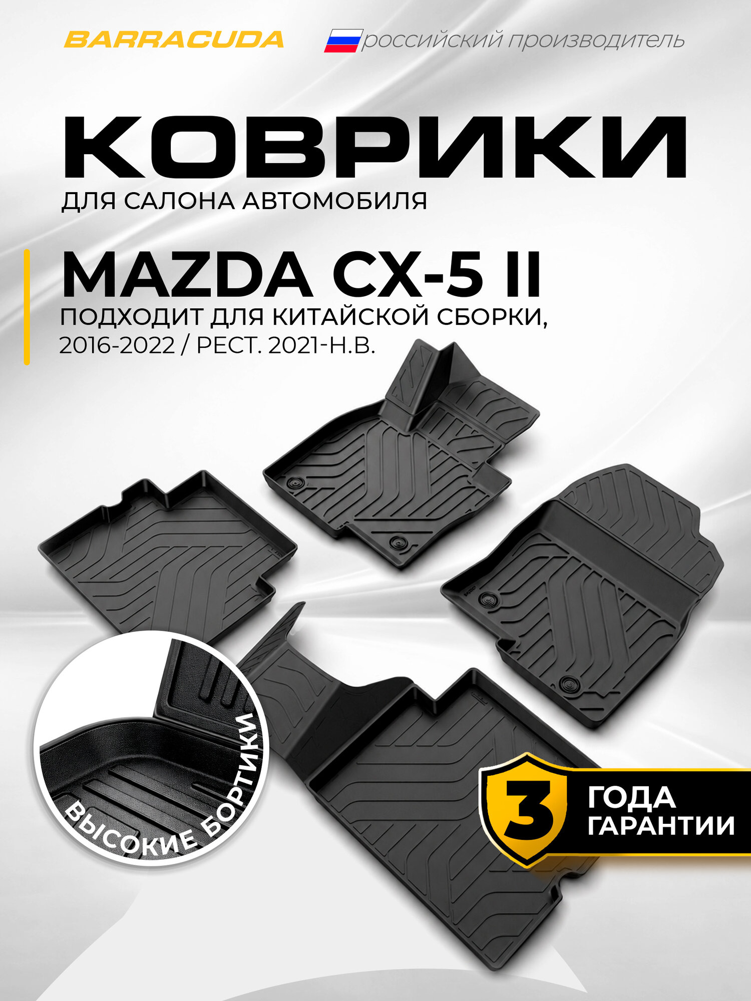 Коврики в салон для Mazda CX 5 (Мазда СХ-5) II поколения 2016-н. в, полиуретан