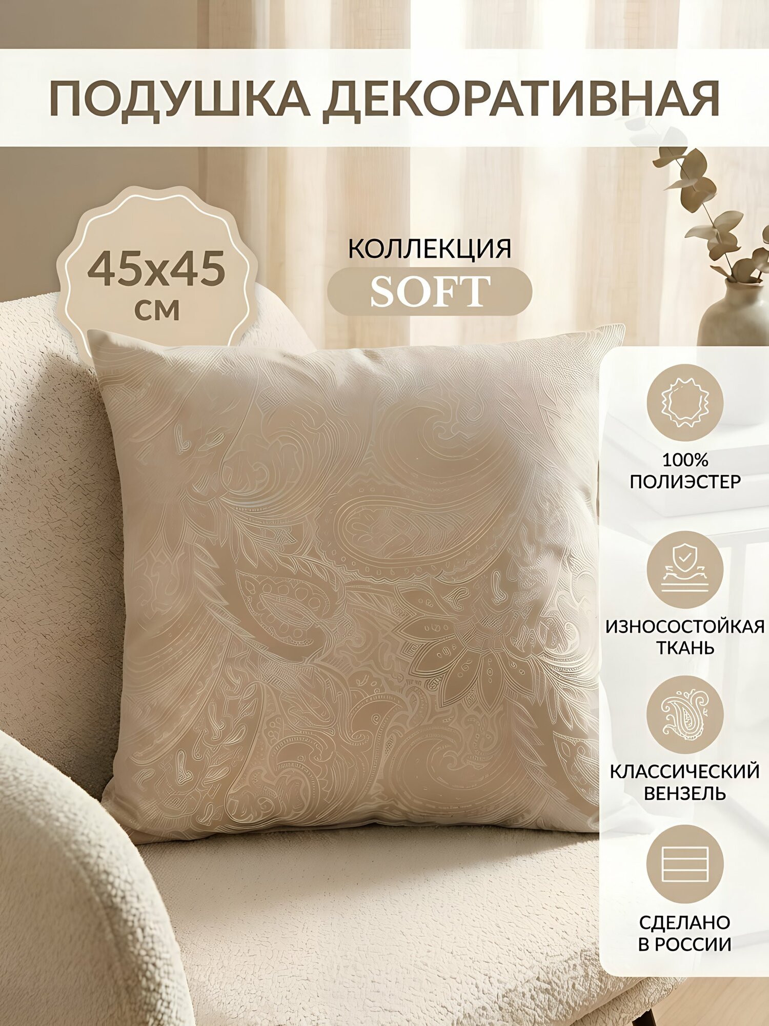 Подушка декоративная Сказка На Ночь 45х45 см Soft Вид 2 бежевая вензель