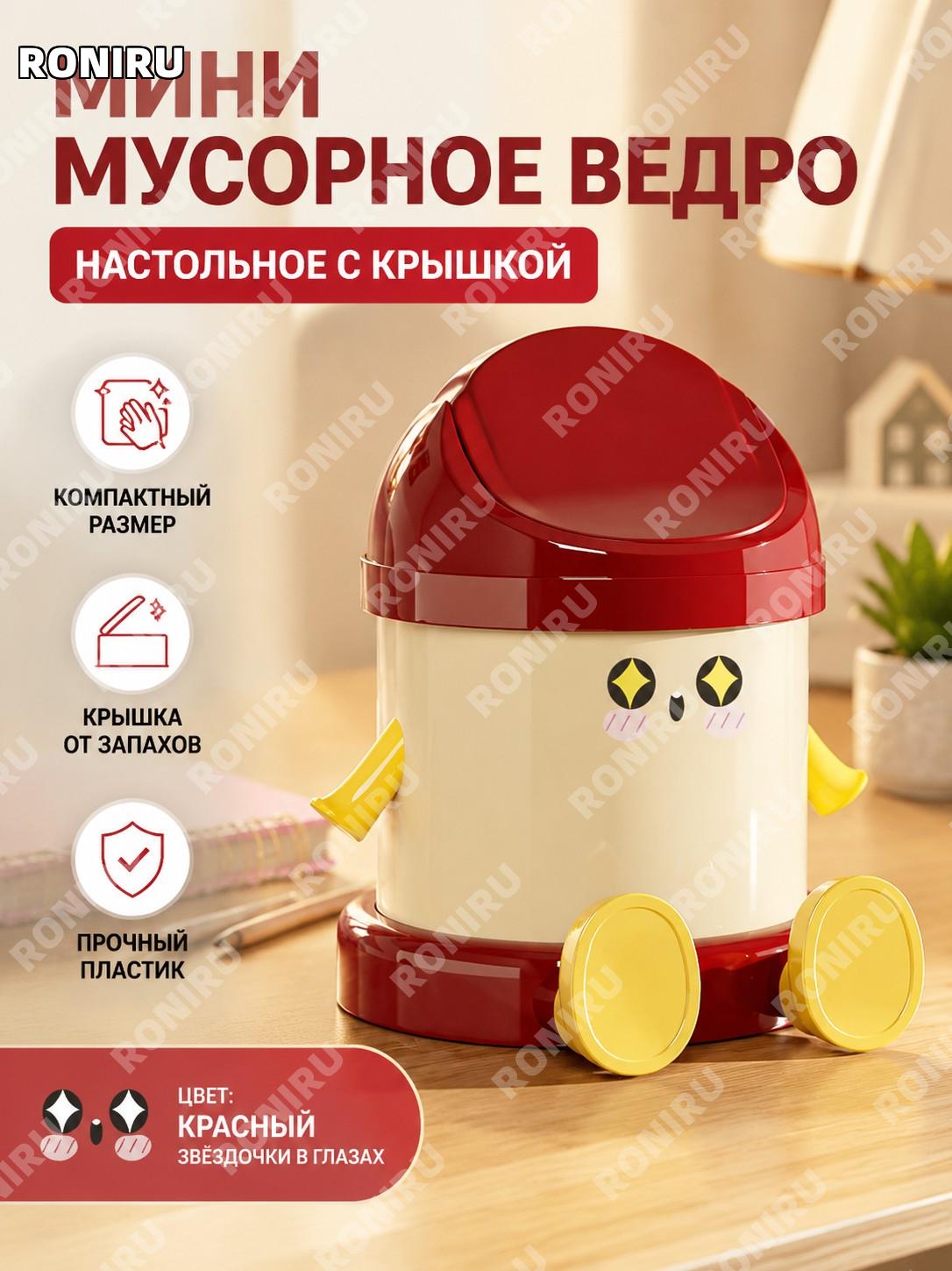 Настольное мусорное ведро с крышкой красное со звёздочками для дома офиса спальни мини ведро пластиковое на стол