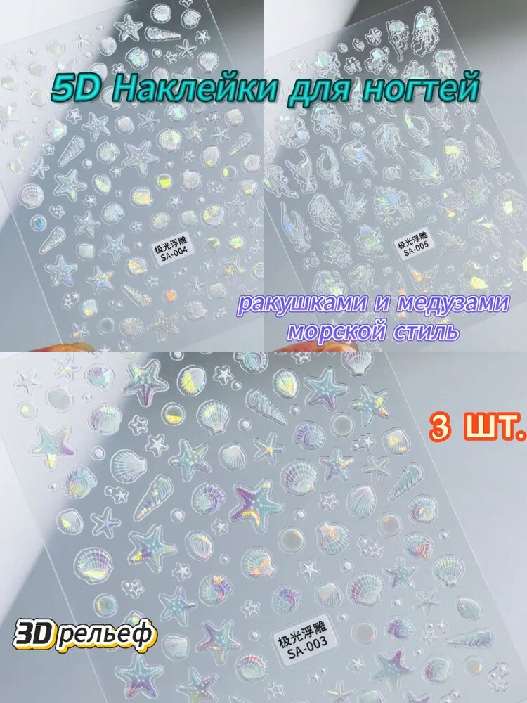 Наклейки для ногтей морской стиль, 5D с ракушками и медузами, 3D рельеф