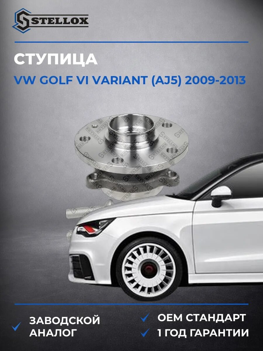 Ступица Stellox 4328081SX Фольксваген Гольф VI Вариант Vw Golf VI Variant AJ5 2009-2013