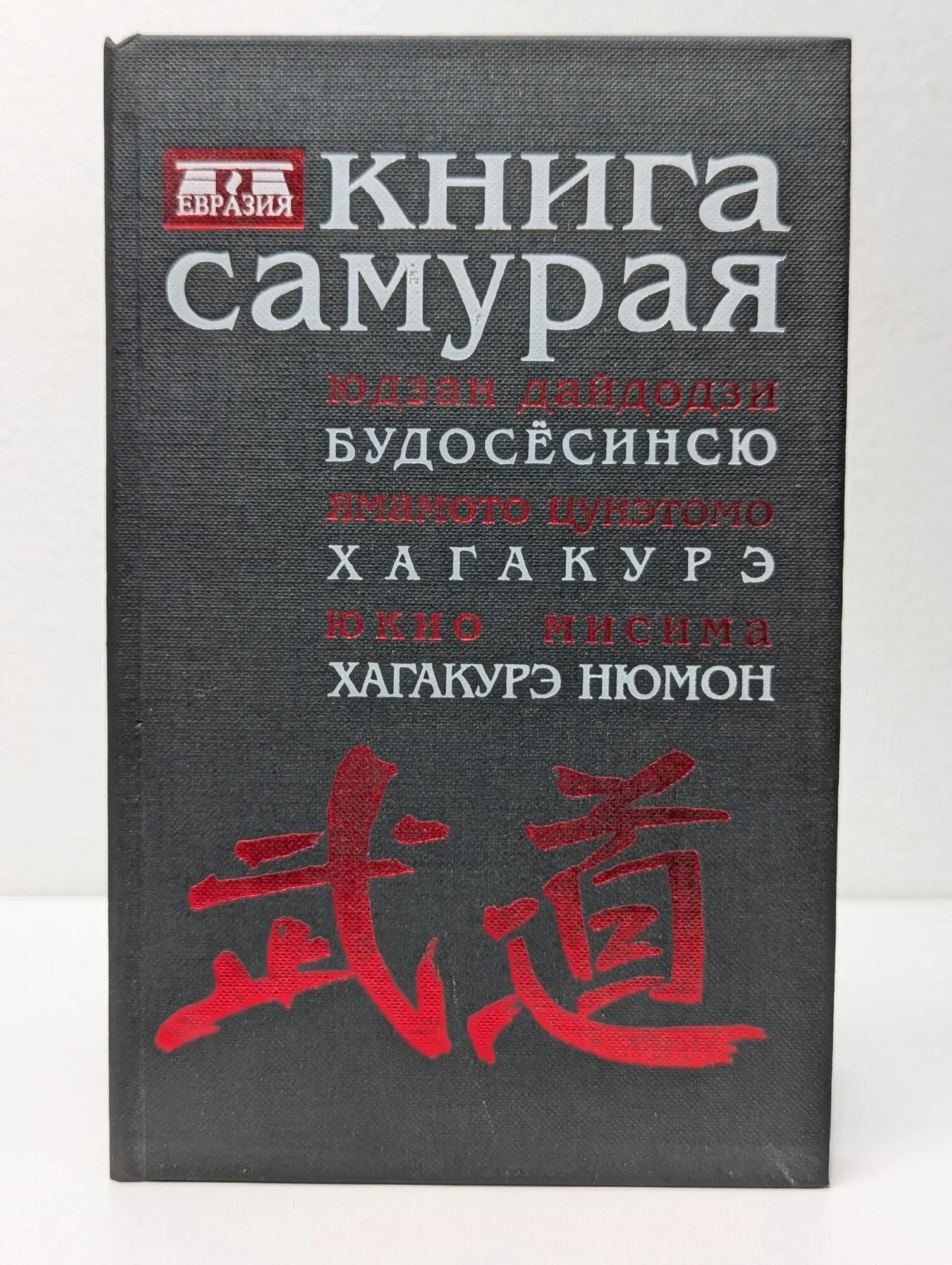 Книга Самурая. Будосесинсю Юдзан Дайдодзи, Цунэтомо Ямамото, Мисима Юкио 1998