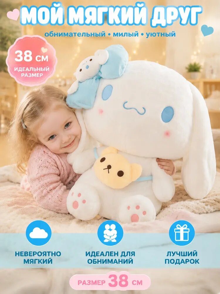 Мягкая игрушка Cinnamoroll, 38 см - Милая кукла Sanrio, Идеальный подарок на праздники и дни рождения