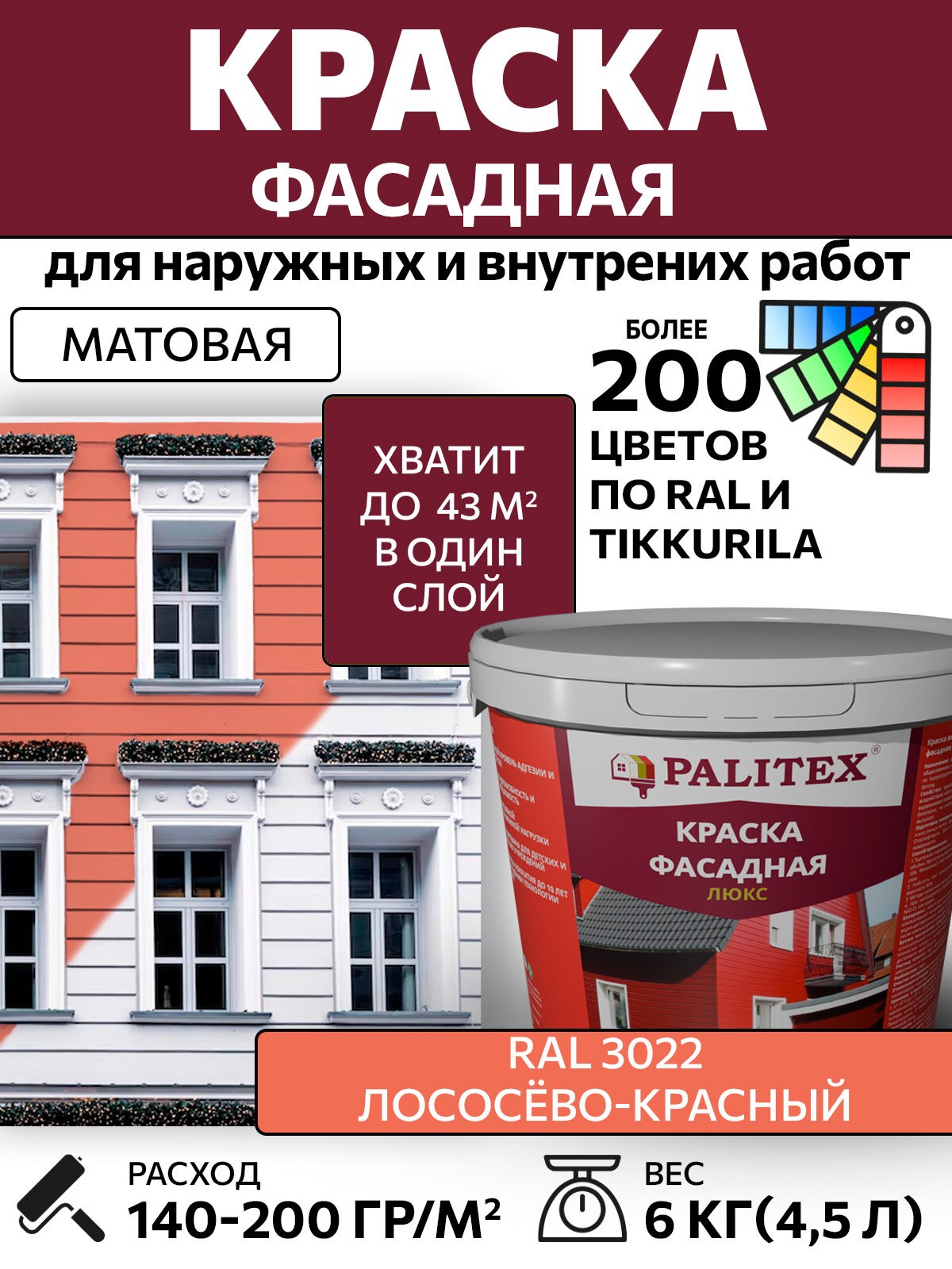 Краска водно-дисперсионная акриловая фасадная PALITEX люкс RAL 3022 Цвет Лососёво-красный 6 кг