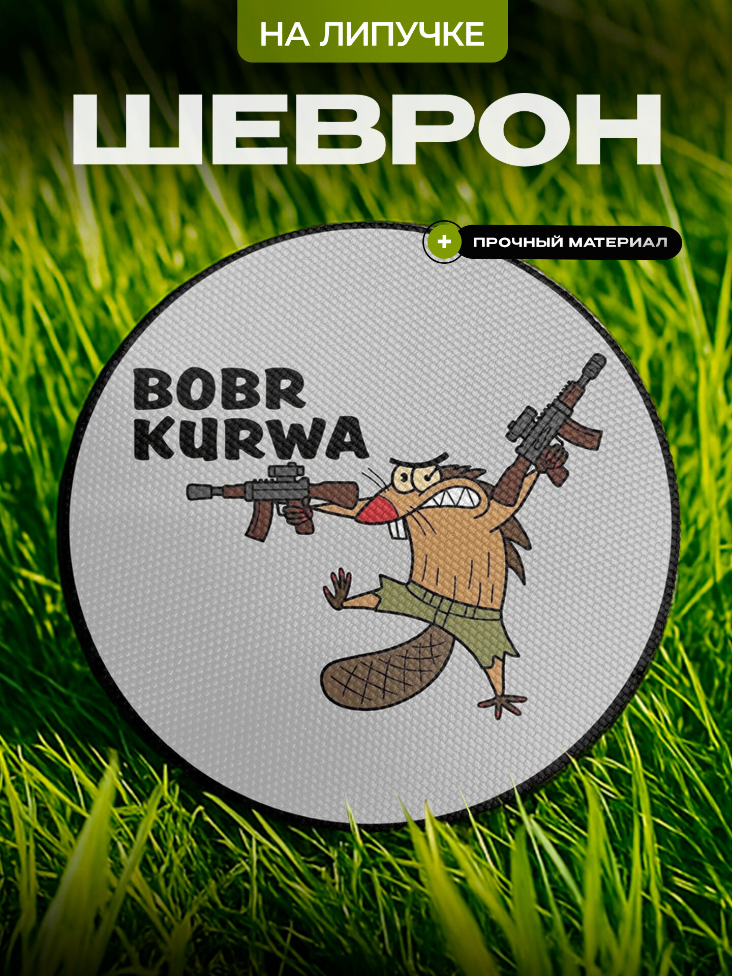 Шеврон на липучке бобр