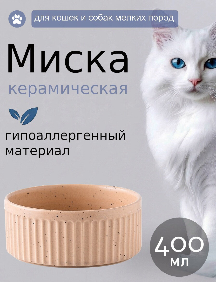 Миска керамическая 400 мл, арт. 99-2409, Артикул: 5799902092