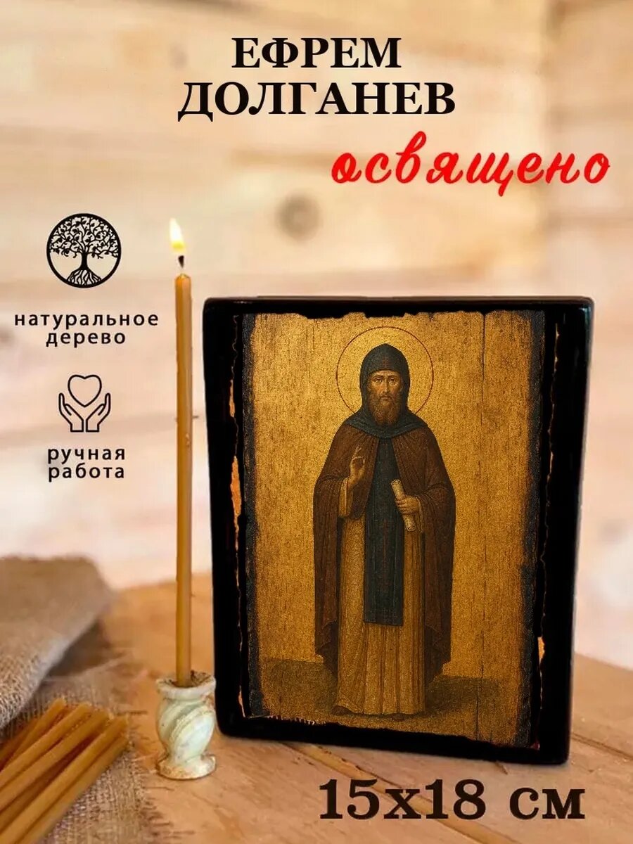 Икона Ефрем Долганев, на дереве, 15×18 см, освящённая, ручная работа