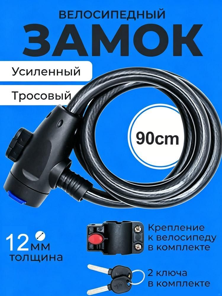 Тросовый замок для велосипеда, 0,9 м, с кронштейном