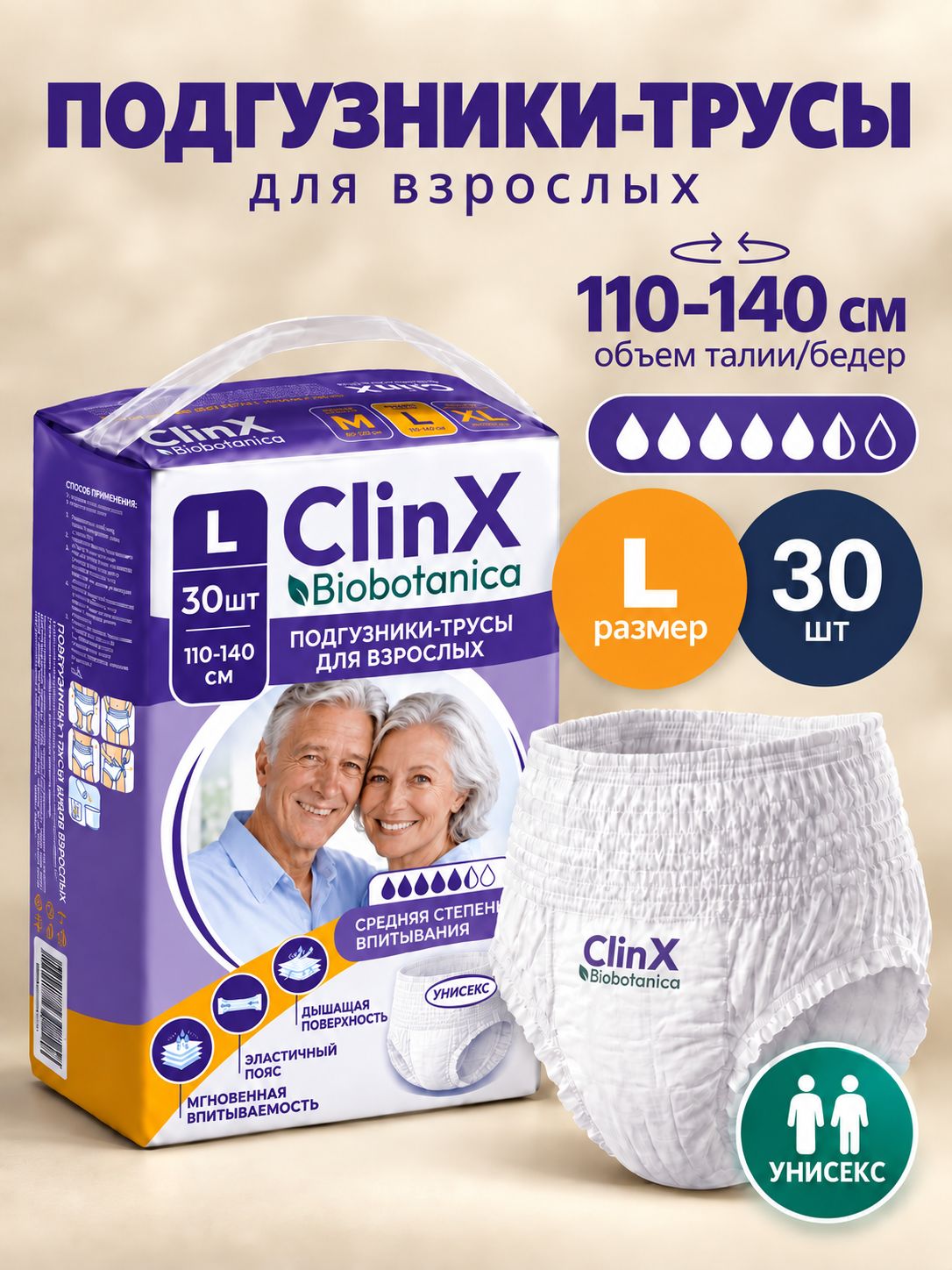 Трусы подгузники для взрослых Clinx Biobotanica, размер L, обхват талии/бедер 110-140 см, 30 шт