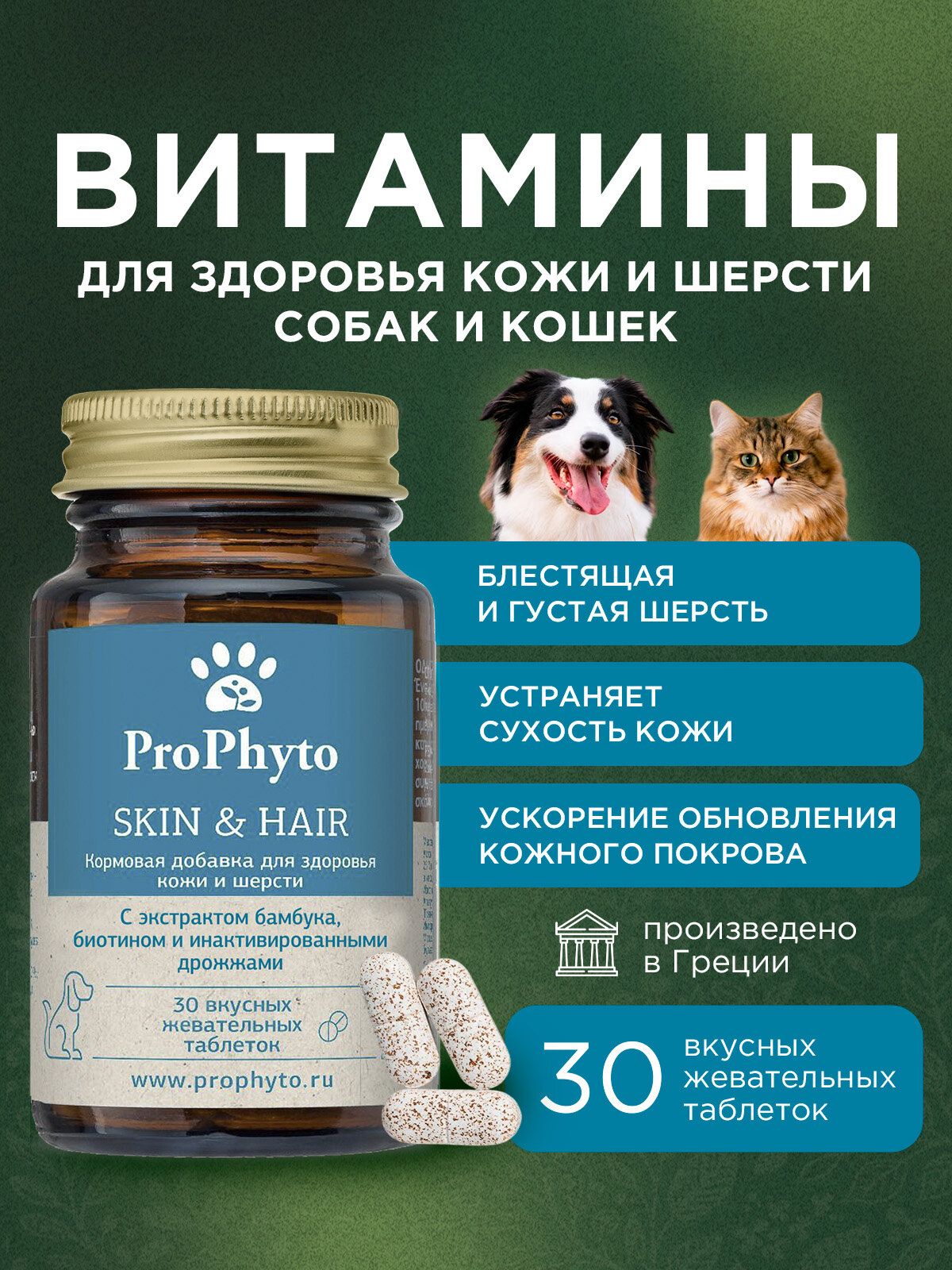 Витамины для собак и кошек ProPhyto для Кожи и Шерсти, 30 таблеток