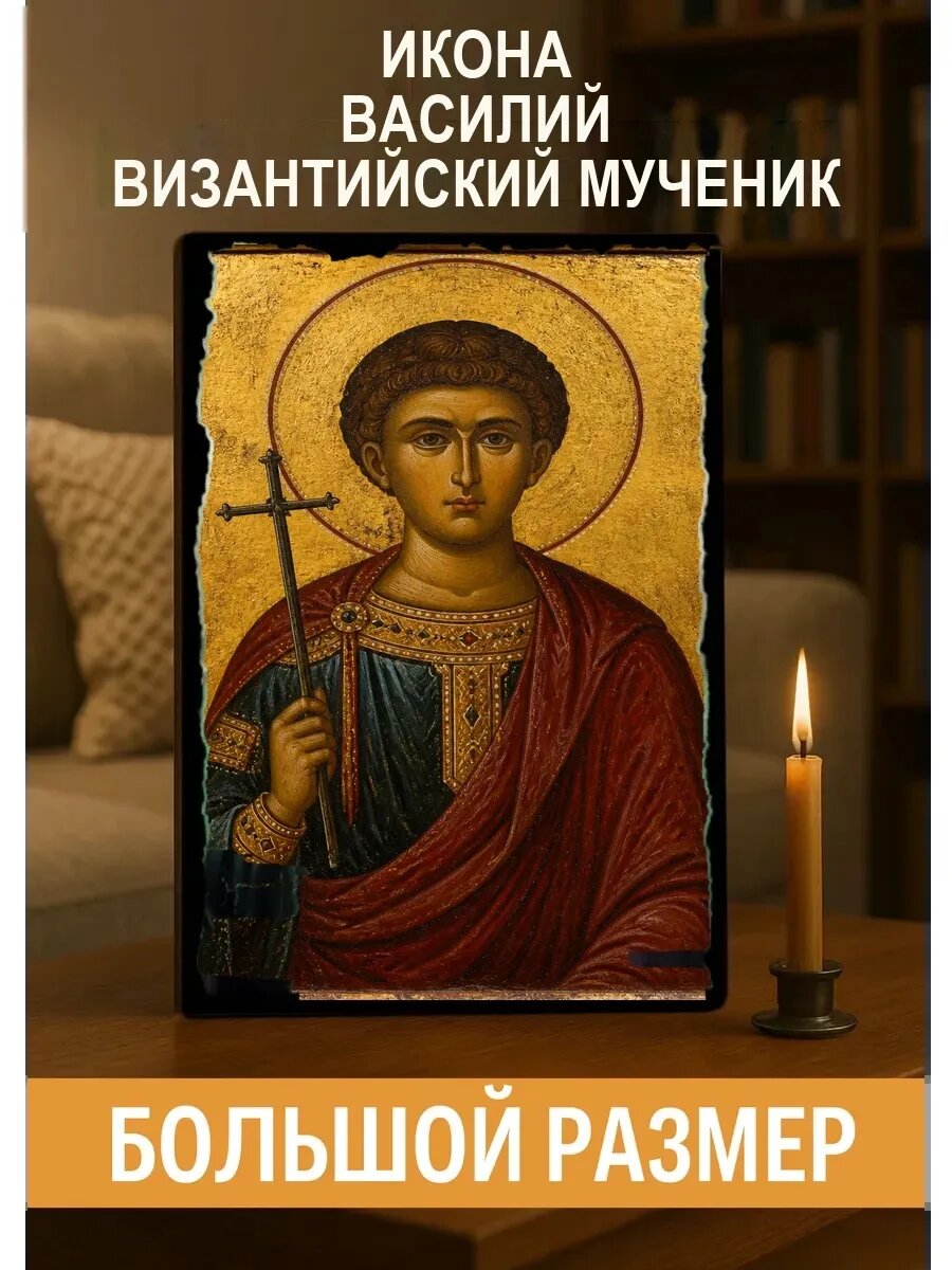 Икона Василий Византийский, на дереве, 30×40 см, освящённая, ручная работа