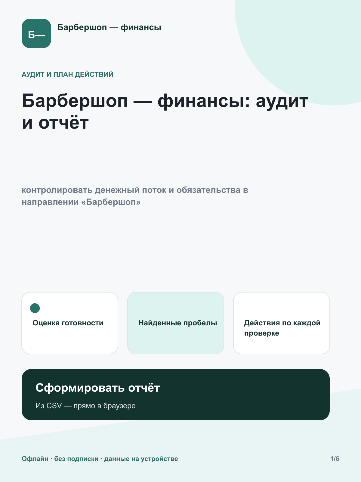 Барбершоп — финансы: аудит и отчёт