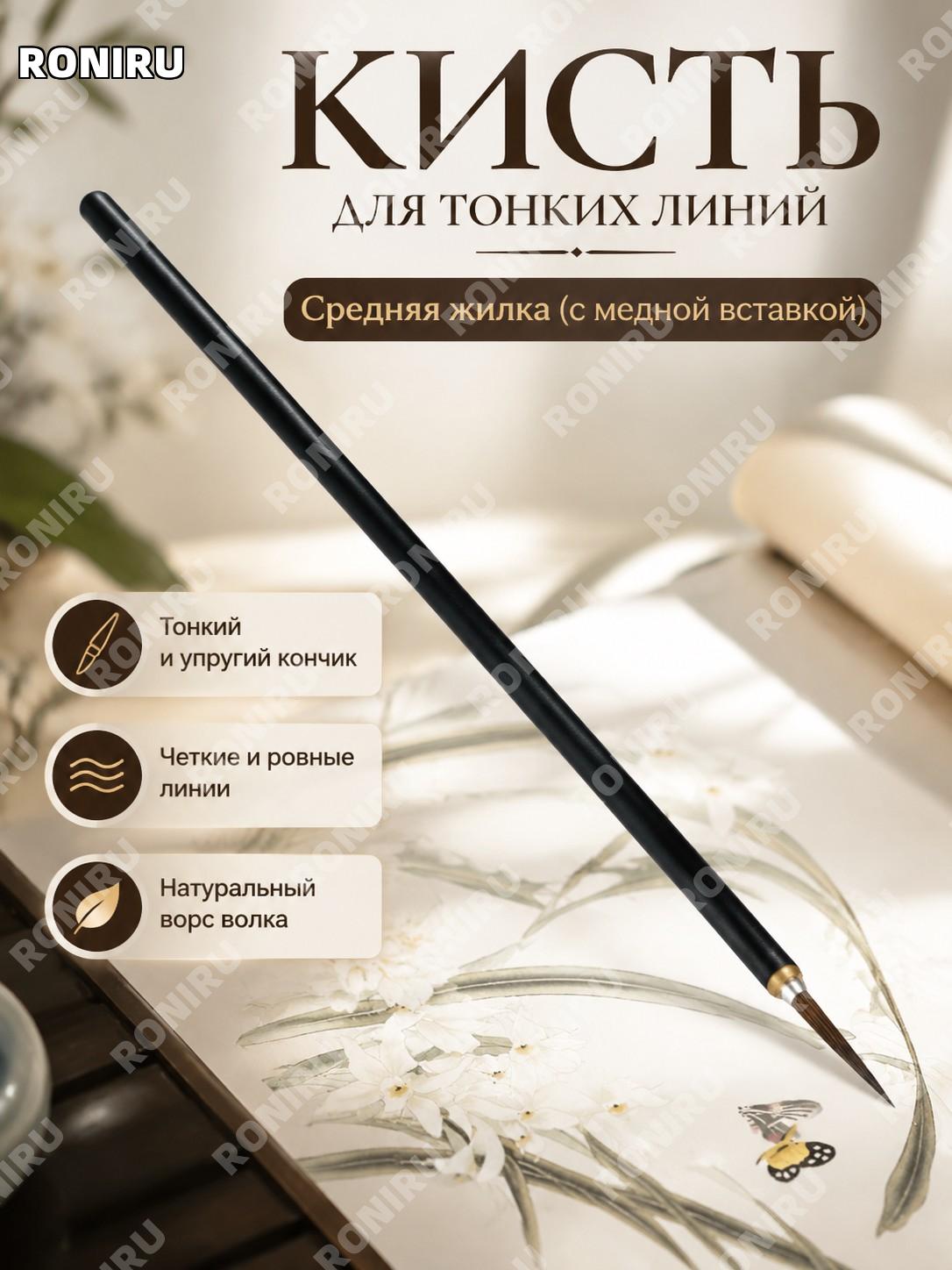 Кисть для китайской живописи Ецзинь средняя с медным наконечником, 1 шт, волчий волос для контуров и линий рисунка