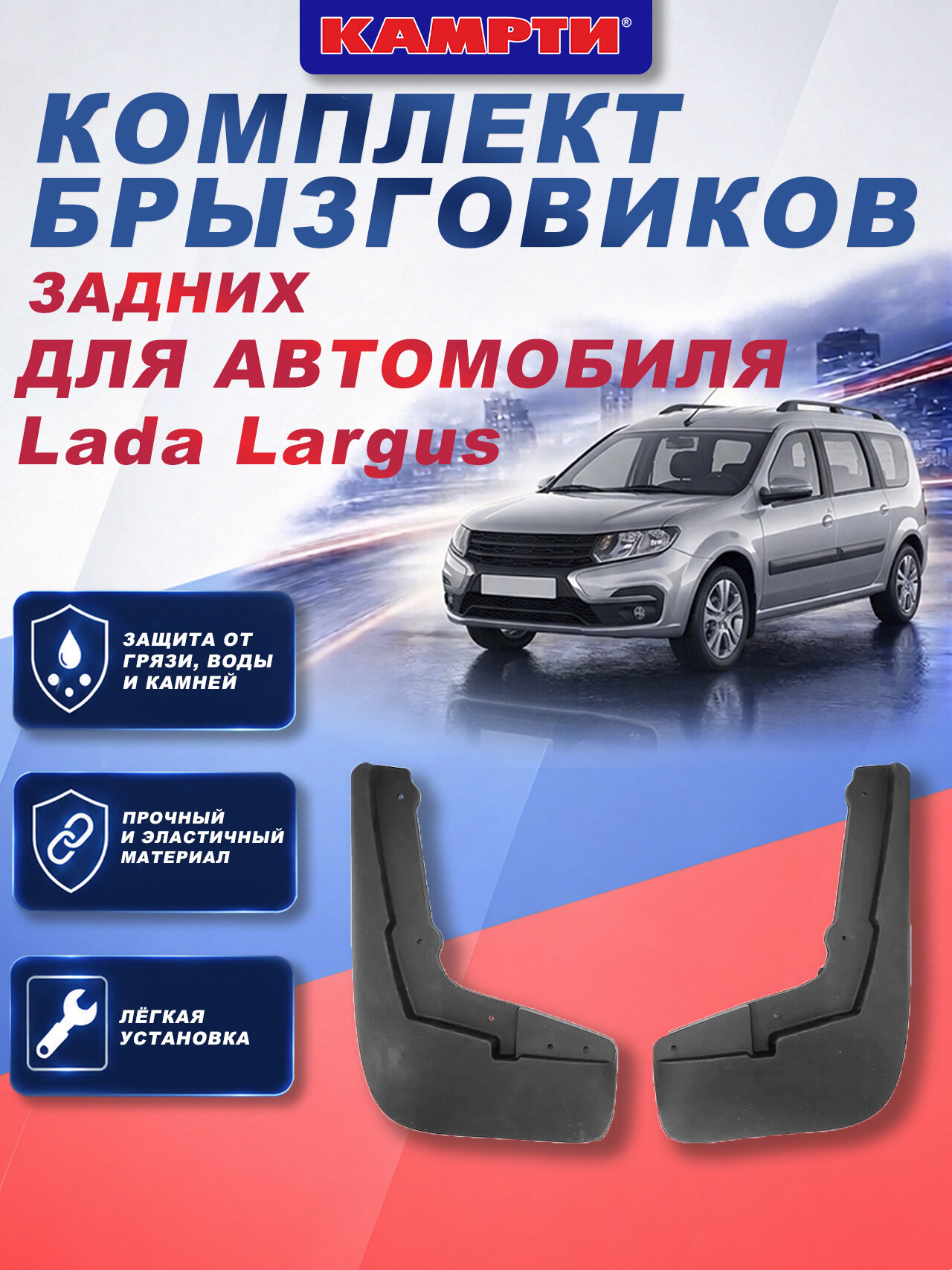 Комплект брызговиков задних для а/м Lada Largus, камрти