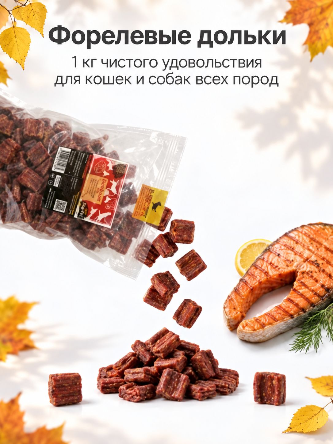 Лакомство для собак и кошек Форелевые дольки 1 кг: рыбий жир, Омега-3 и 6, для здоровья кожи и шерсти, гипоаллергенный корм, без курицы