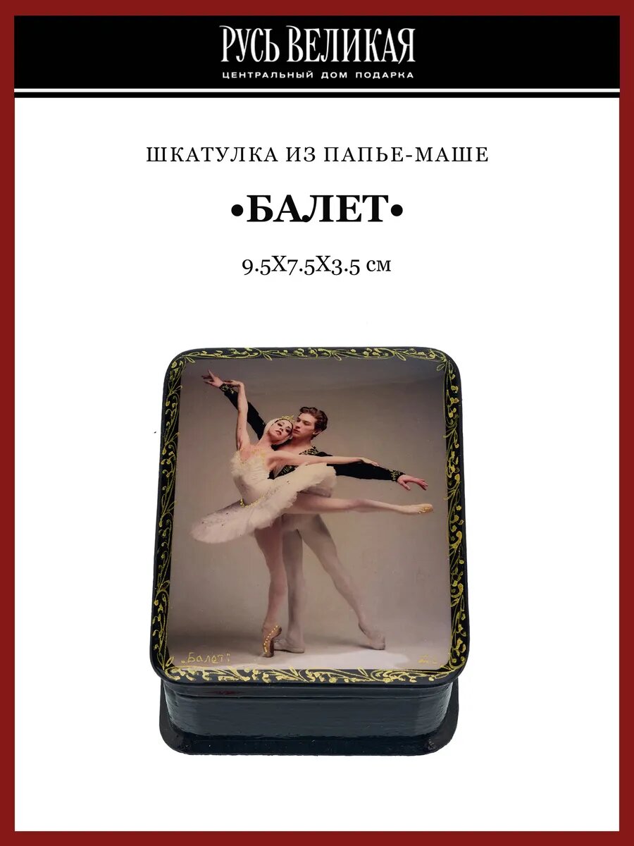 Шкатулка "Балет" 9.5х7.5 см