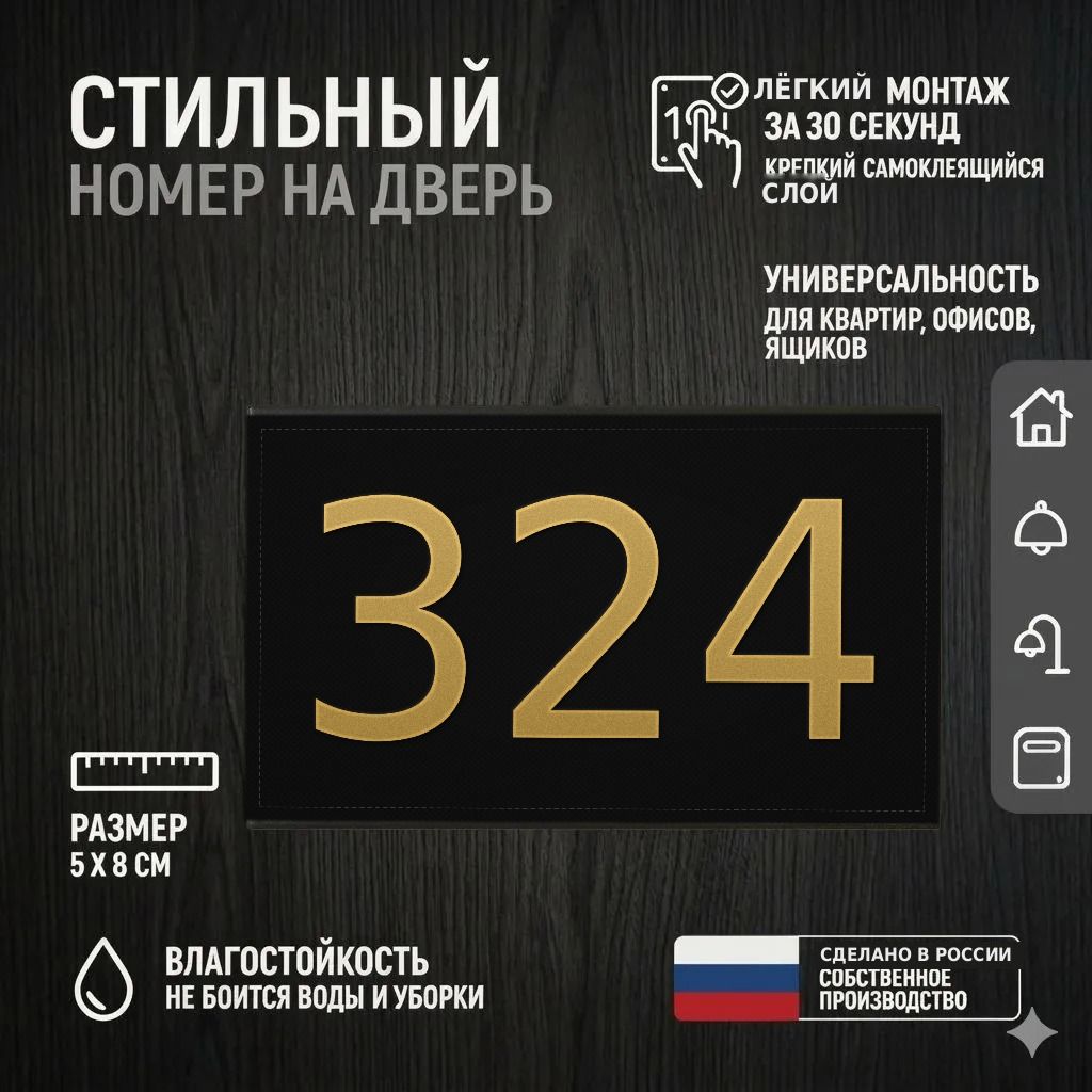 Цифра для двери или ящика 324