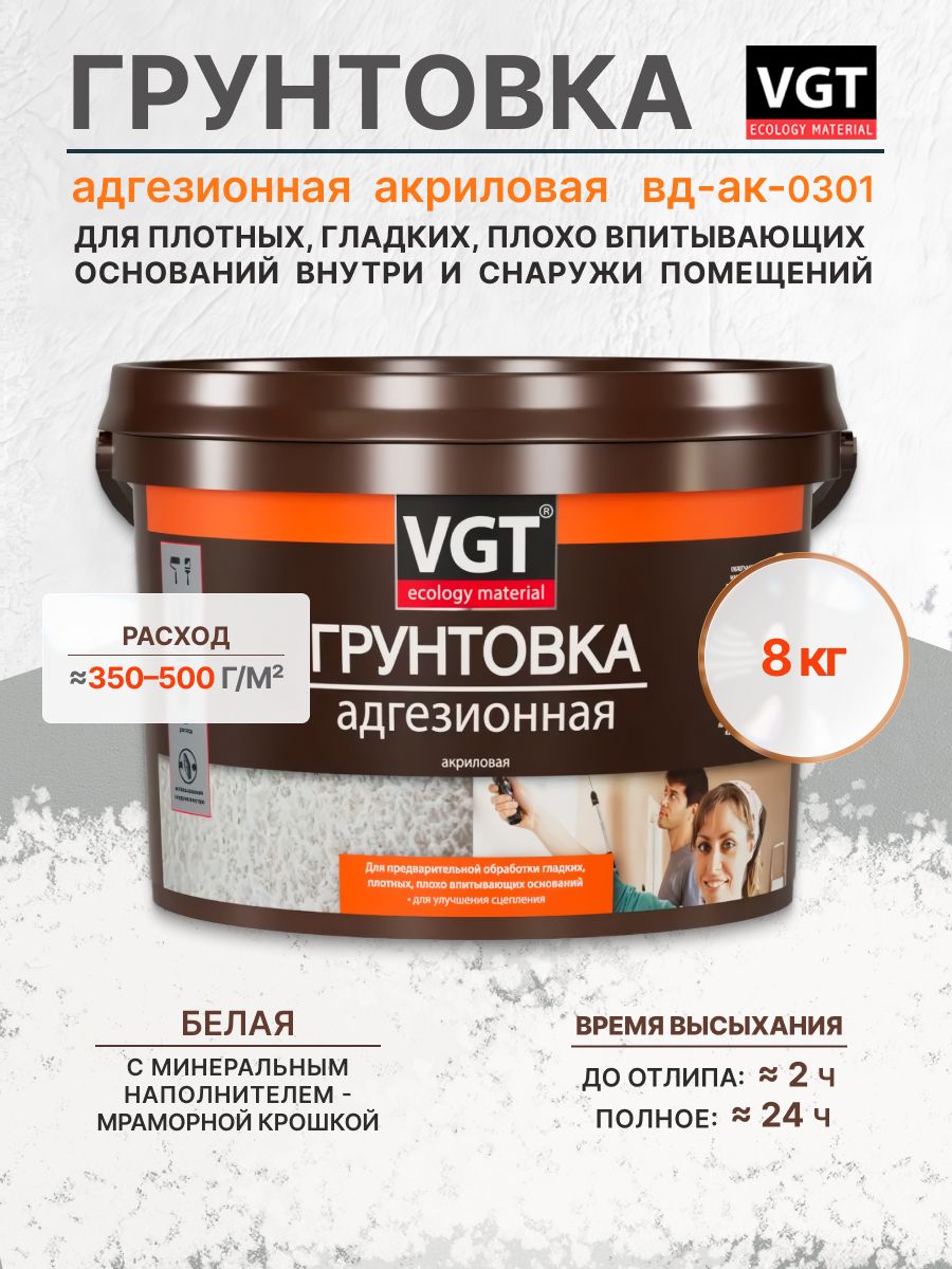 Грунтовка адгезионная ВГТ (VGT) акриловая ВД-АК-0301 8 кг