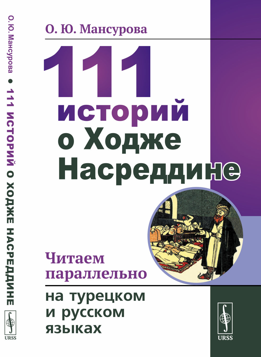 111 историй о Ходже Насреддине: читаем параллельно на турецком и русском языках. Билингва турецко-русский
