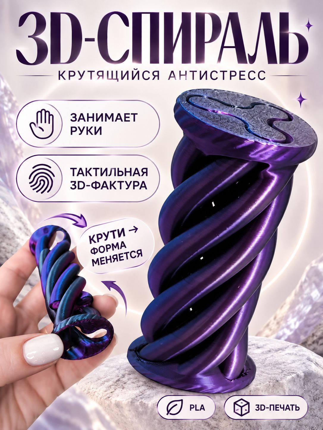Игрушка антистресс спираль, фиолетово-синяя