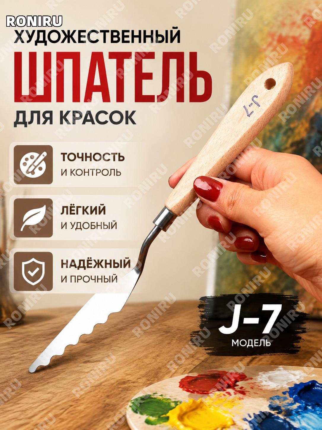Пластиковый мастихин J-7 для рисования маслом акрилом гуашью, художественный шпатель-скребок для красок цвет J-7