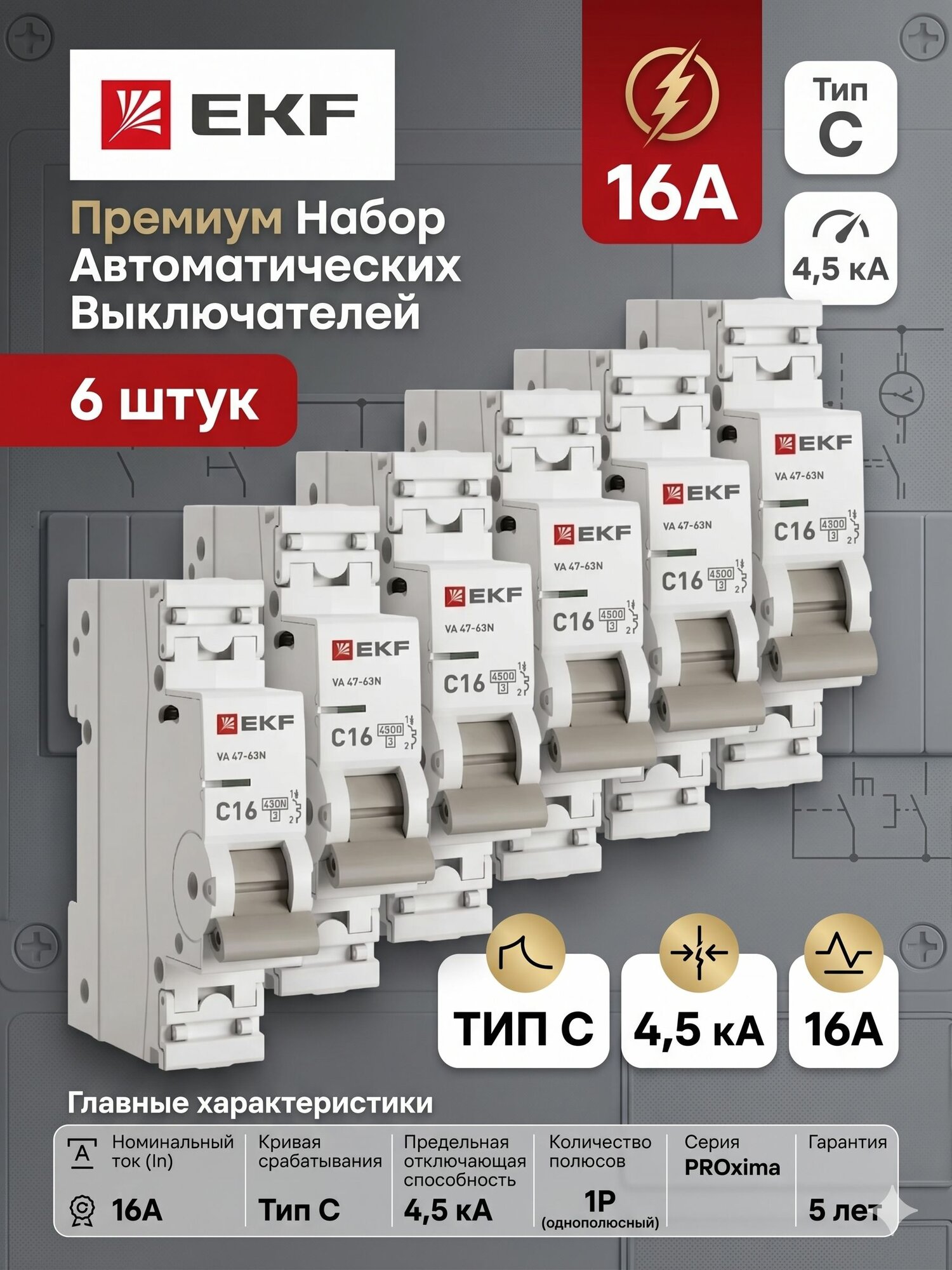 Автомат 16А автоматический выключатель (6штук) С16 EKF PROxima 1P 4,5kA ВА 47-63N M634116C