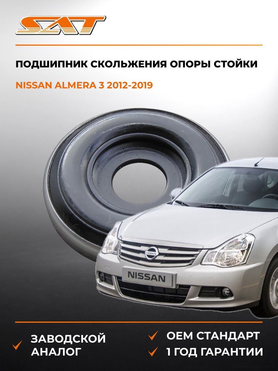 Подшипник скольжения опоры стойки SAT ST7700800107 Ниссан Альмера 3 Nissan Almera 3 2012-2019