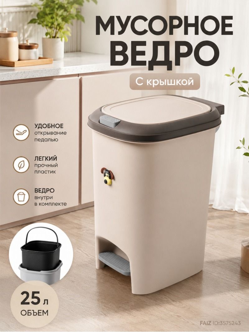 Мусорное ведро с педалью 25 л, с крышкой и съемным внутренним контейнером, бежевое