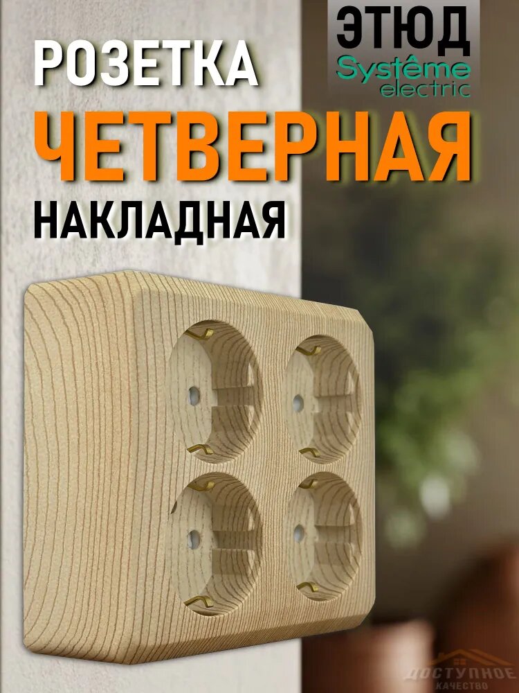 Розетка четырехместная накладная с заземлением и шторками Systeme (Schneider) Electric, Etude, Этюд, 16 А, 250 В, IP20 цвет Сосна, PA16-208D