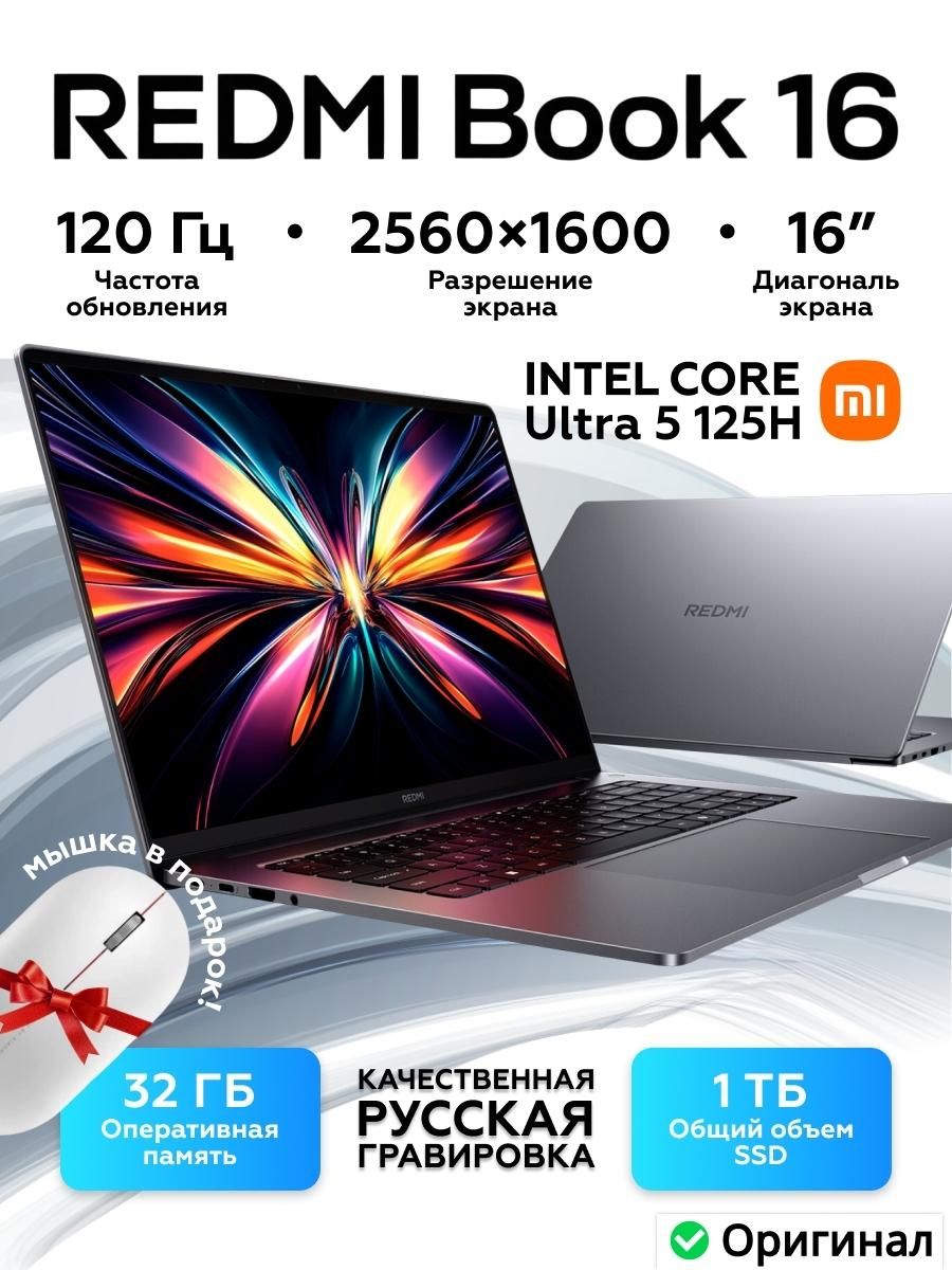 Ноутбук Redmi Book 16 2026 Ultra5-125H/32G/1T grey JYU4714CN