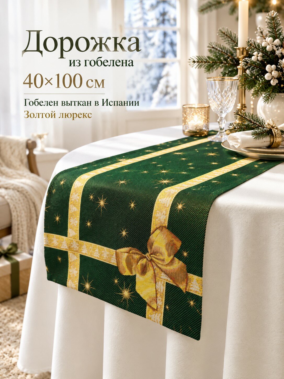 Дорожка новогодняя гобелен Le Gobelin Золотой бант Лабрадор 40х100 см золото