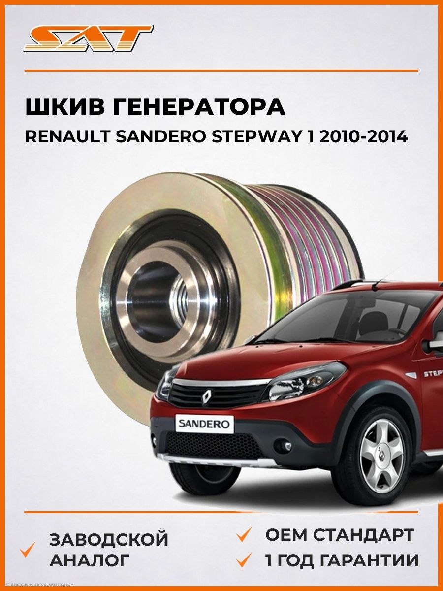 Шкив генератора SAT ST7700110616 Рено Сандеро Степвей 1 Renault Sandero Stepway 1 2010-2014