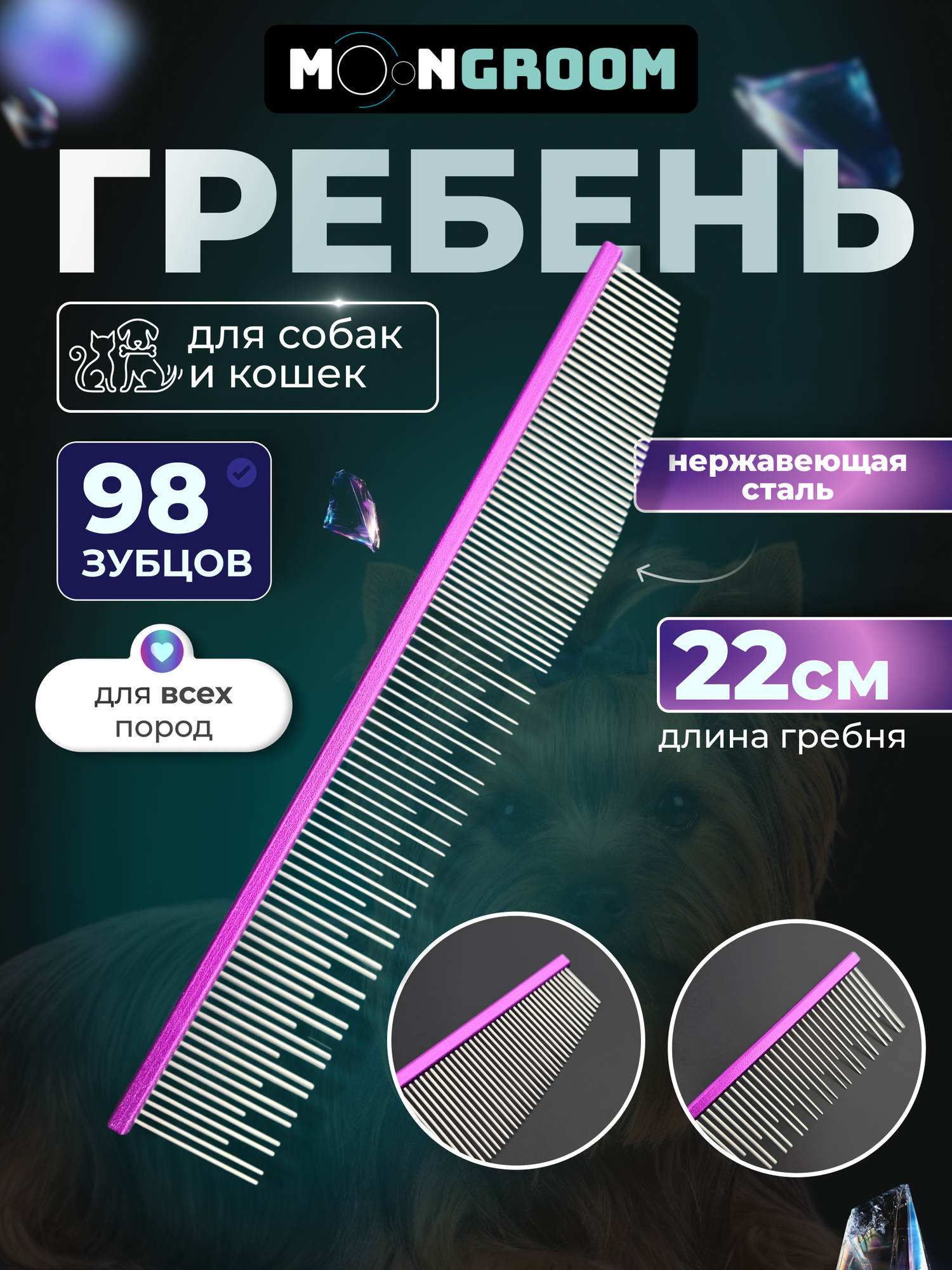 Гребень MOON универсальный 22 см MG-19 фиолетовый, расческа для кошек и собак