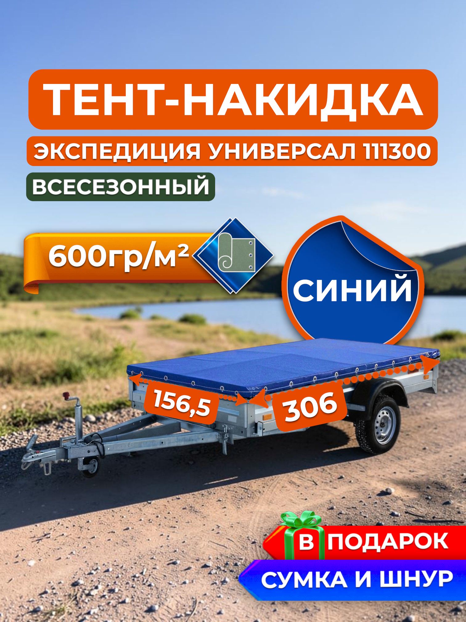 Тент накидка на прицеп Экспедиция 111300, Синий 600гр (Чехол для прицепа)