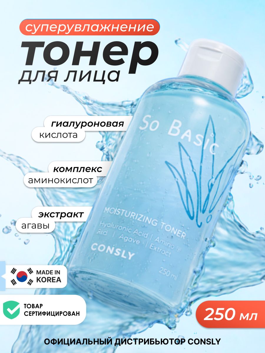 CONSLY Восстанавливающий увлажняющий тонер для лица Корея с гиалуроновой кислотой, комплексом аминокислот и экстрактом агавы для ровного тона, придания упругости и восстановления кожного барьера 250мл