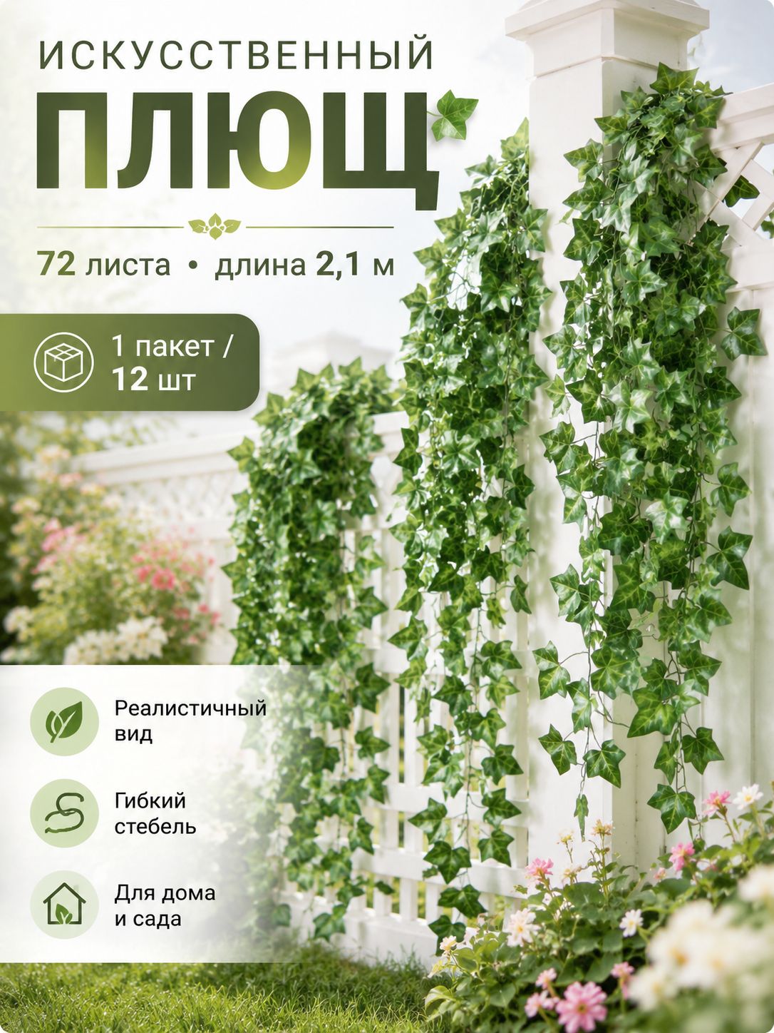 Лианы искусственные для декора, 12 шт.