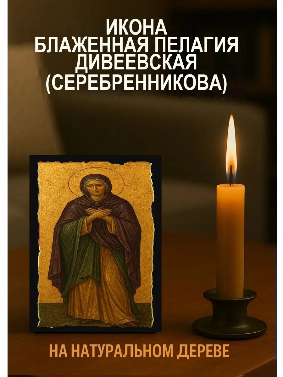 Икона Блаженная Пелагия Дивеевская (Серебренникова), на дереве