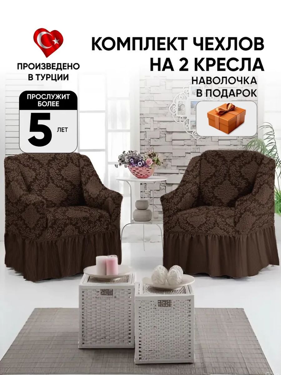 Чехол на кресло, комплект 2 шт, жаккард