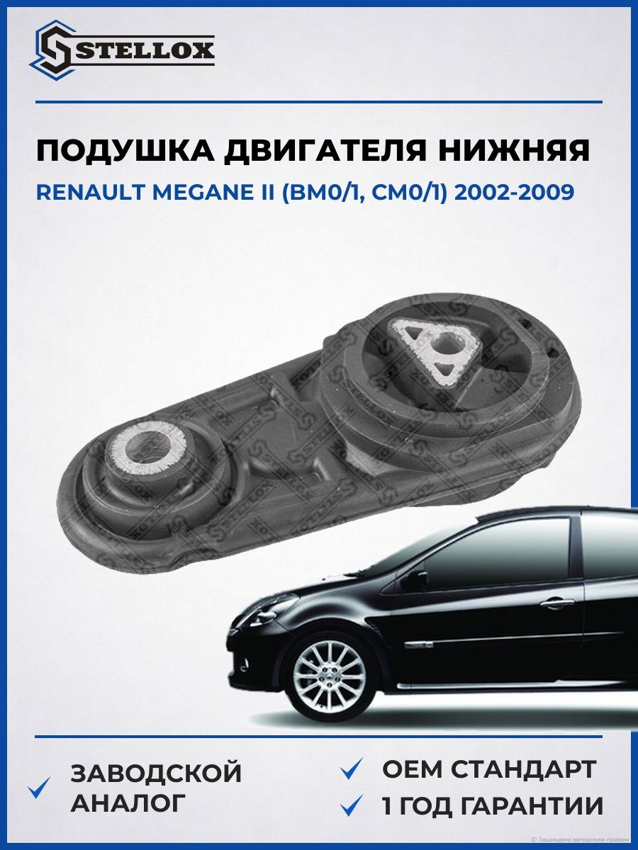 Подушка двигателя нижняя Stellox 2519751SX Рено Меган II Renault Megane II BM0 2002-2009