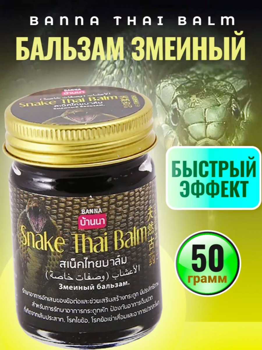 Змеиный бальзам Snake Thai balm Banna, 50 гр