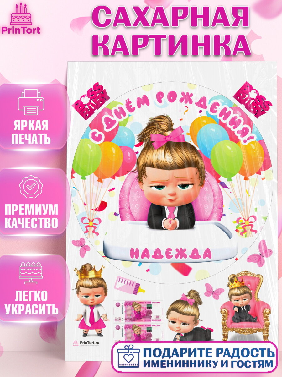 Сахарная картинка для торта Босс Молокосос. Украшения для торта девочке на День Рождения. Декор для выпечки PrinTort