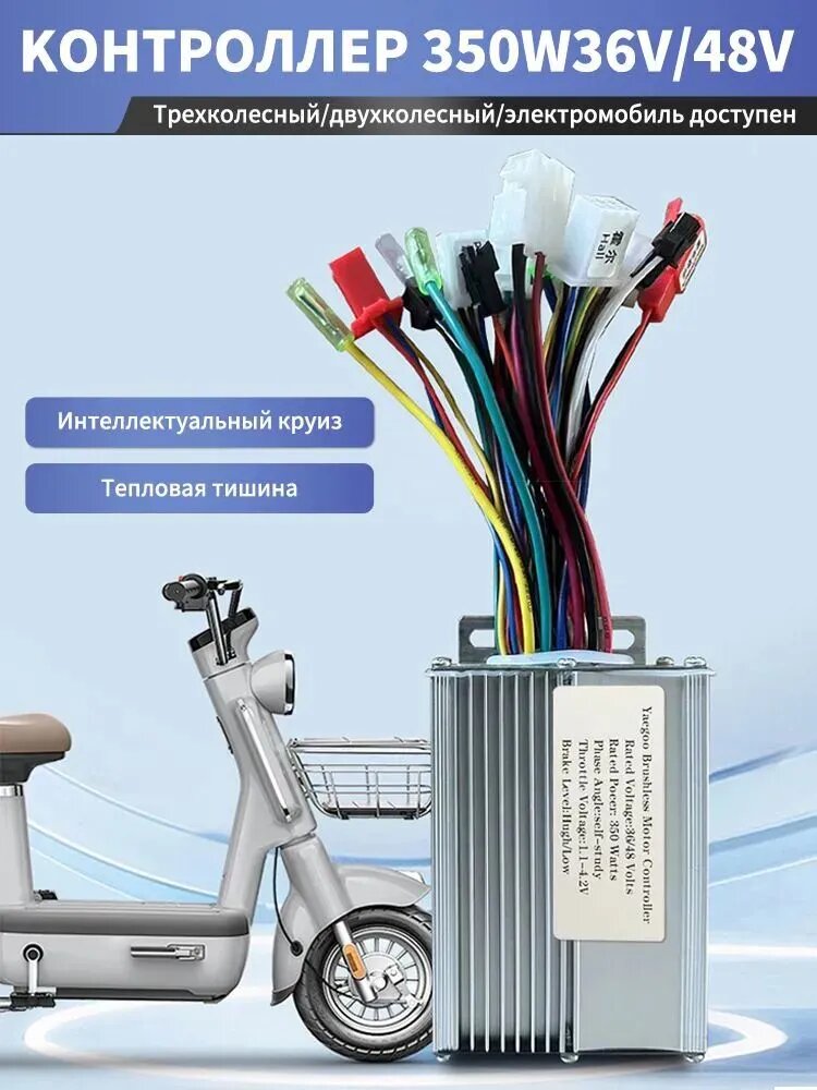 Контроллер для электромобиля 350W 36V/48V для двух/трехколесных скутеров, интеллектуальный круиз, тепловая тишина