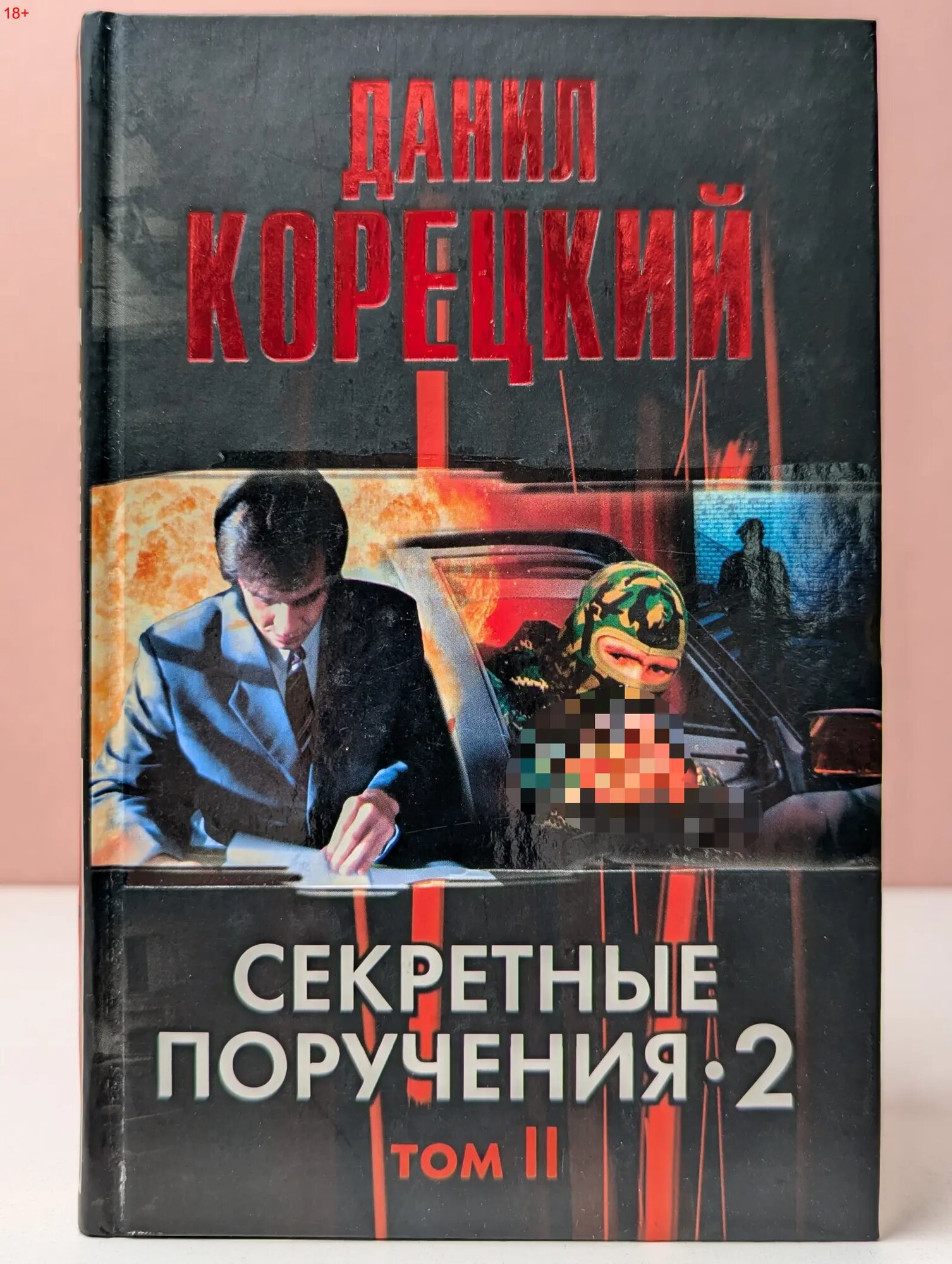 Секретные поручения-2. В 2 томах. Том 2 Корецкий Данил Аркадьевич 2006