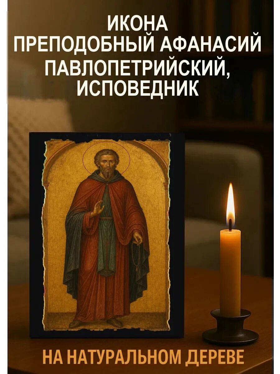 Икона Преподобный Афанасий Павлопетрийский, исповедник, на дереве