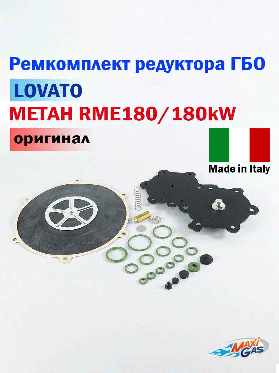 Ремкомплект редуктора ГБО LOVATO метан RME180 / 180kW (оригинал)
