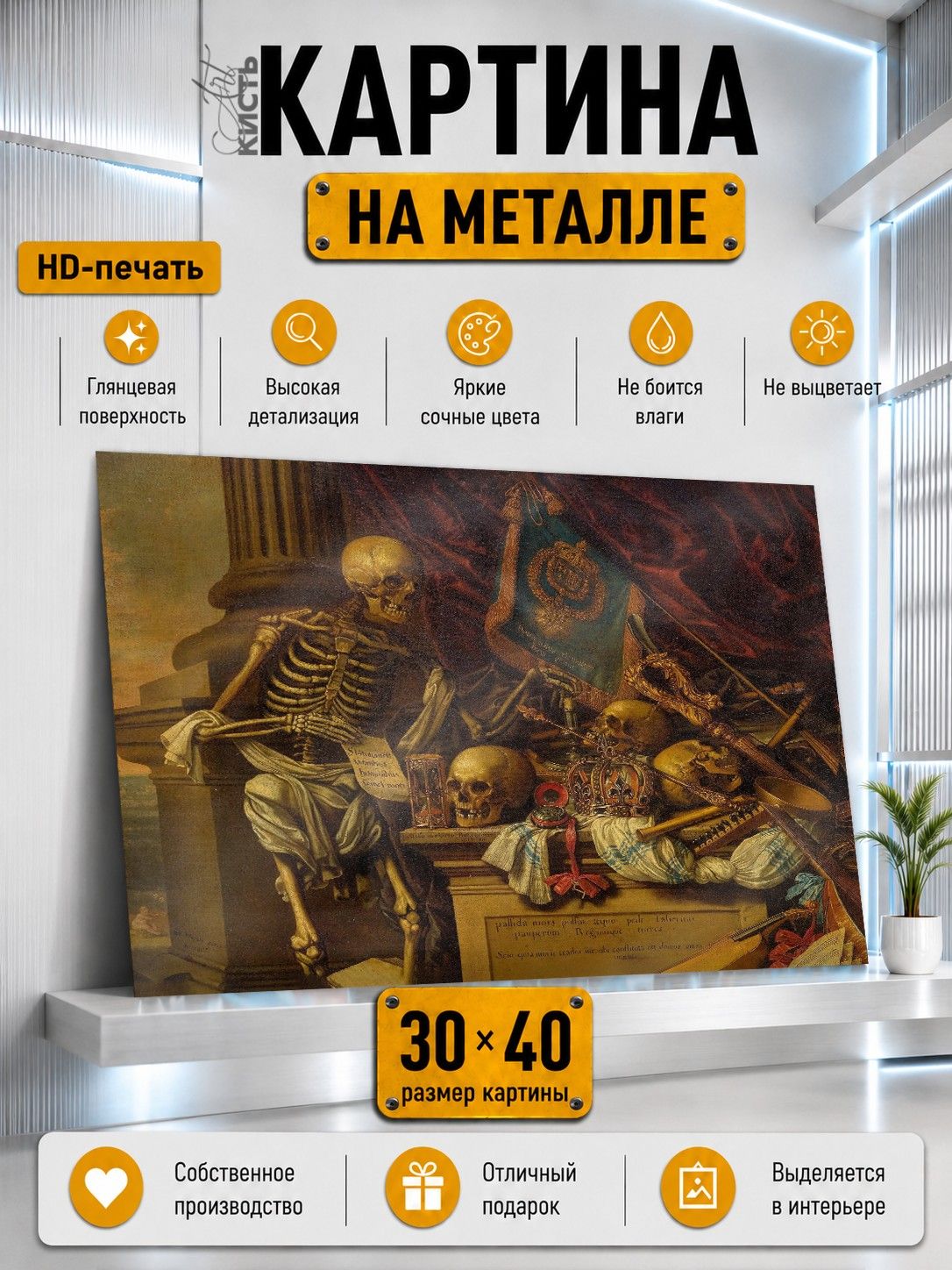 Картина на металле интерьерная на стену 30х40 Репродукция Memento mori