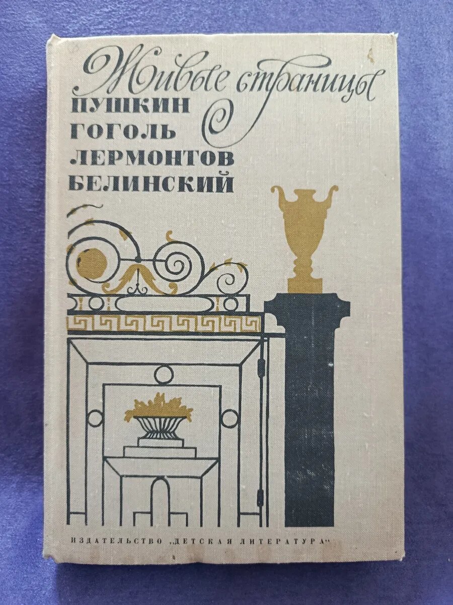 Живые страницы. Пушкин, Гоголь, Лермонтов, Белинский
