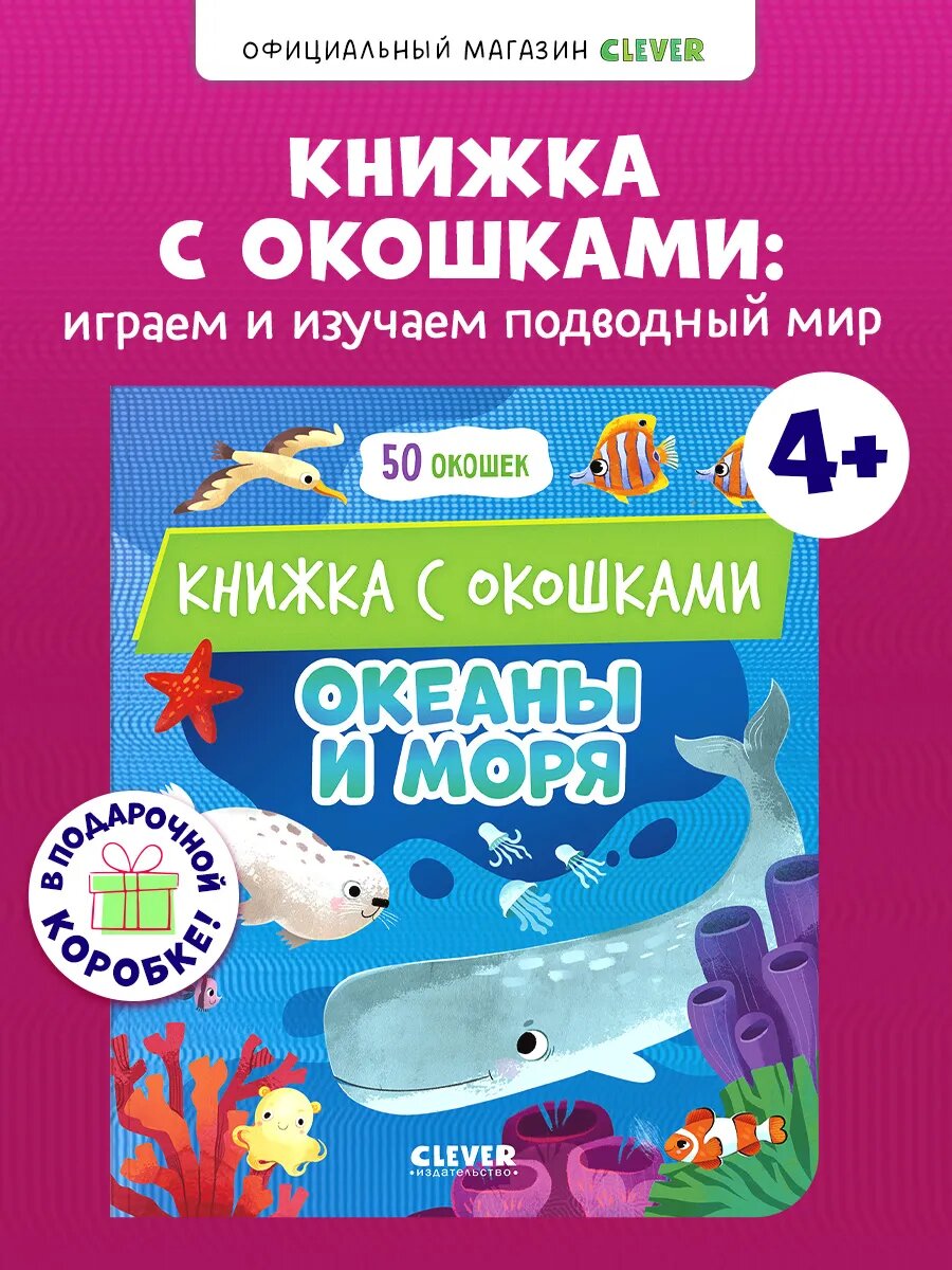 Книжка с окошками. Океаны и моря