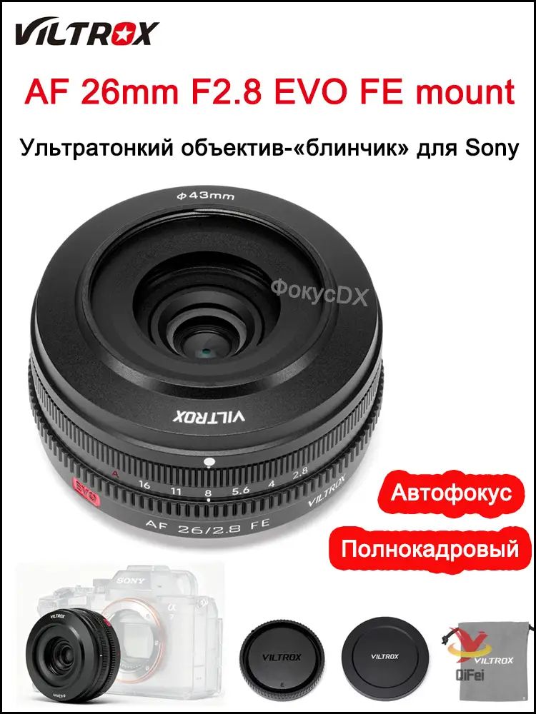 VILTROX AF 26mm F2.8 EVO FE Полнокадровый автофокусный ультратонкий объектив блинчик для камер Sony с байонетом E модели A7C II, A7CR, A7R V, FX3, A7S III, ZV-E10II, A6700, FX30-x